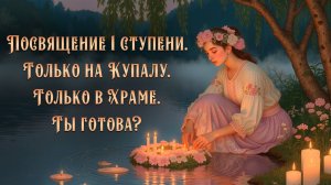 ✨ 7 июля. Посвящение в Белую Магию. Сила Купалы и Свет Иоанна Предтечи