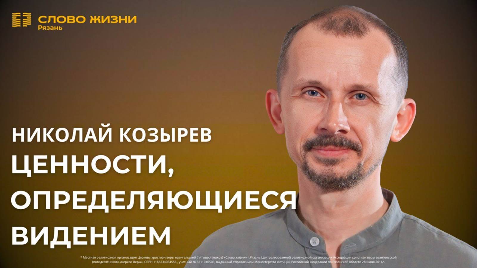 Николай Козырев — Ценности, определяющиеся видением