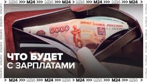 Россияне могут столкнуться со снижением зарплат - Москва 24