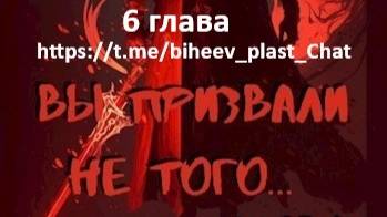 Тимур Айтбаев "Вы призвали не того снова!"  6 глава