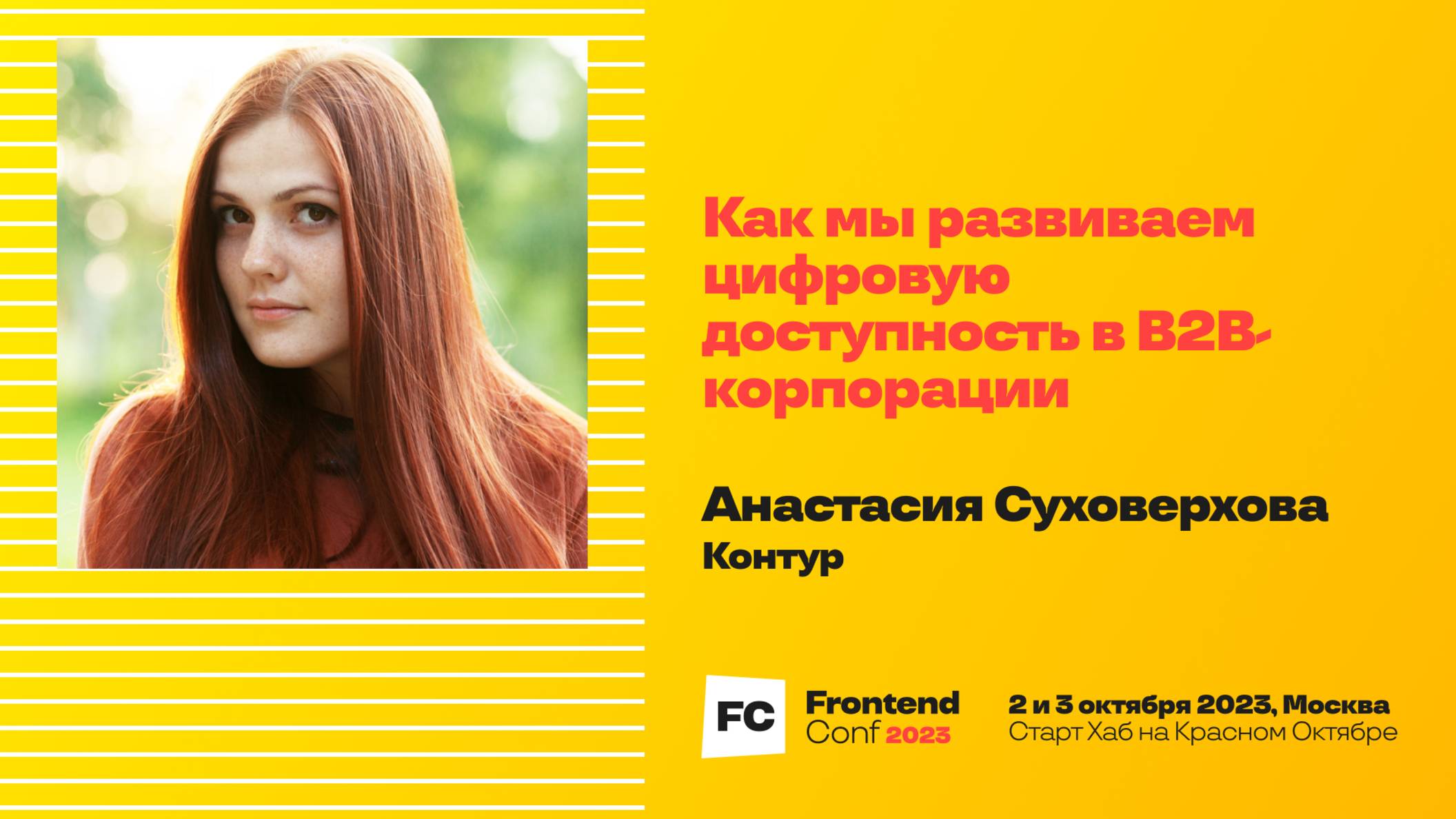 Как мы развиваем цифровую доступность в B2B-корпорации / Анастасия Суховерхова (Контур)
