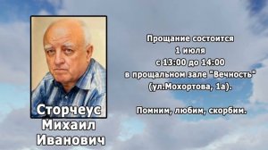 РЕКВИЕМ _ СТОРЧЕУС М.И.