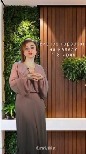 💫 Бизнес гороскоп  на неделю 1-8 июля  @МарияБилат