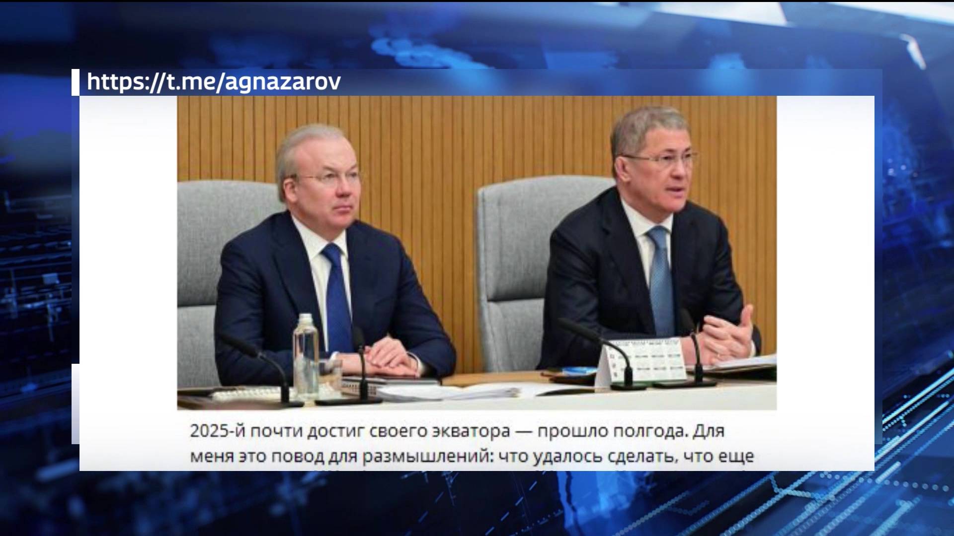 Премьер-министр Башкортостана сообщил о результатах и планах в своих соцсетях