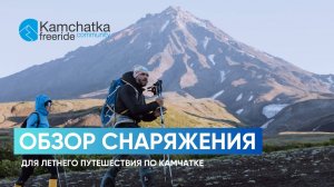 Что взять с собой на Камчатку летом? | Летний сезон на Камчатке