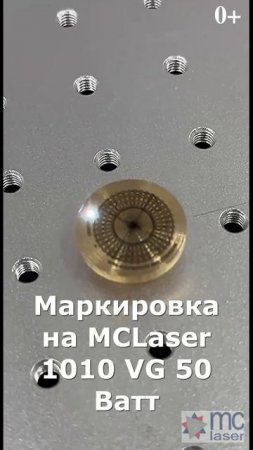 Маркировка на волоконном маркере MCLaser 1010 VG50 Ватт