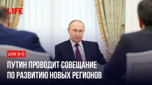 Путин проводит совещание по развитию новых регионов
