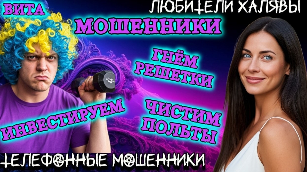 🌞 ВИТА. ГНЁМ РЕШЕТКИ, ЧИСТИМ ПОЛЬТЫ | ТЕЛЕФОННЫЕ МОШЕННИКИ