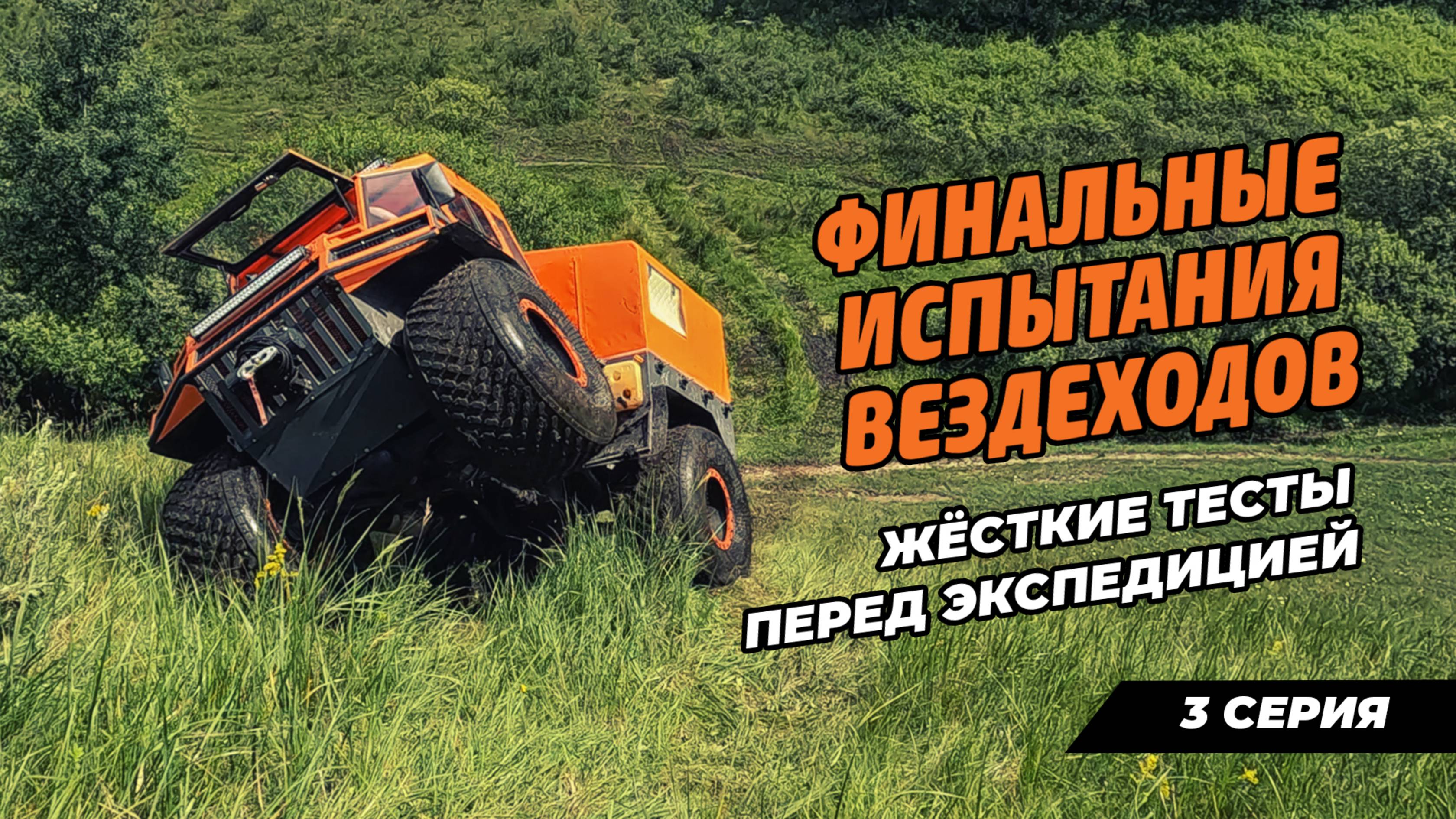 3 серия. Финальные испытания вездеходов. Жесткие тесты перед экспедицией.
