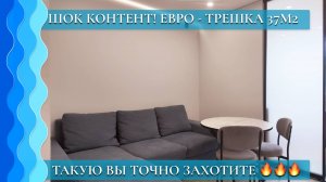 ТАКОГО ВЫ ЕЩЕ НЕ ВИДЕЛИ! ЕВРОТРЕШКА 37М2 У МОРЯ! | Витязево | Анапа