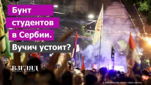 Что происходит в Сербии? Белградский «майдан» за Россию или против нее? В чем план Урсулы?