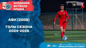 АФК (2008) | Голы сезона 2024-2025