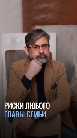 Риски любого главы семьи