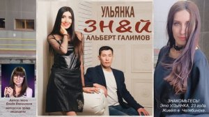 Прекрасная #УЛЬЯНКА и знаменитый ПОЮЩИЙ ШИНОМОНТАЖНИК Альберт Галимов с моей песней "ЗНАЙ..."