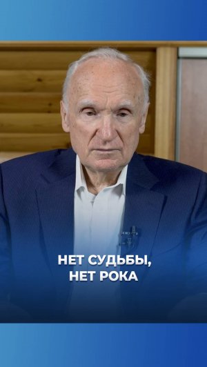 Нет судьбы, нет рока / А.И. Осипов