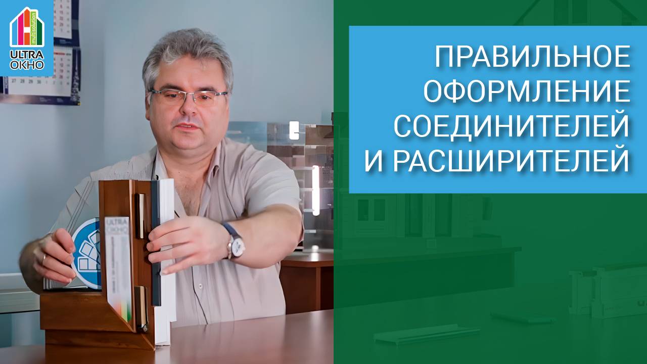 Правильное оформление соединителей и расширителей