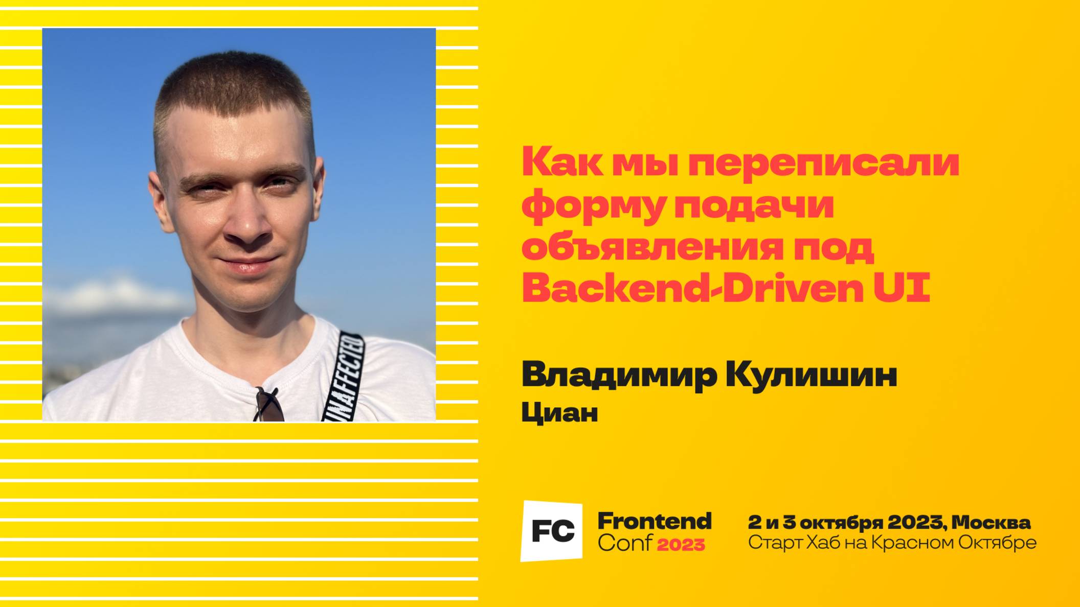 Как мы переписали форму подачи объявления под Backend-Driven UI / Владимир Кулишин (Циан)
