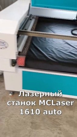 Лазерный станок MCLaser 1610 auto