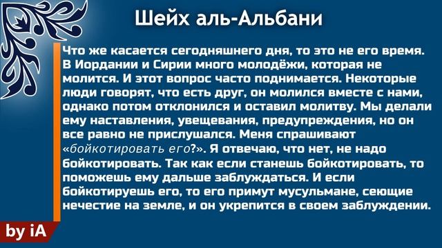 8) «Вопрос бойкотирования и о тех, кто не приветствует мусульман салямом». Шейх аль-Альбани