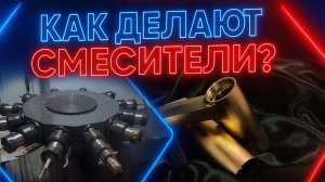 Как станок за 3 минуты готовит корпус смесителя