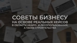Cоветы юриста бизнесу на основе реальных кейсов в области недро, лесопользования и строительства