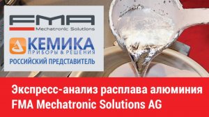 Партнёр компании КЕМИКА  «FMA Mechatronic Solutions»