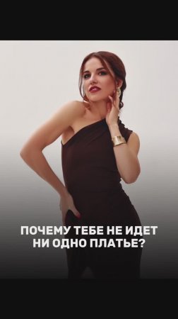 Почему тебе не идет ни одно платье?