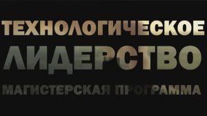 Технологическое лидерство