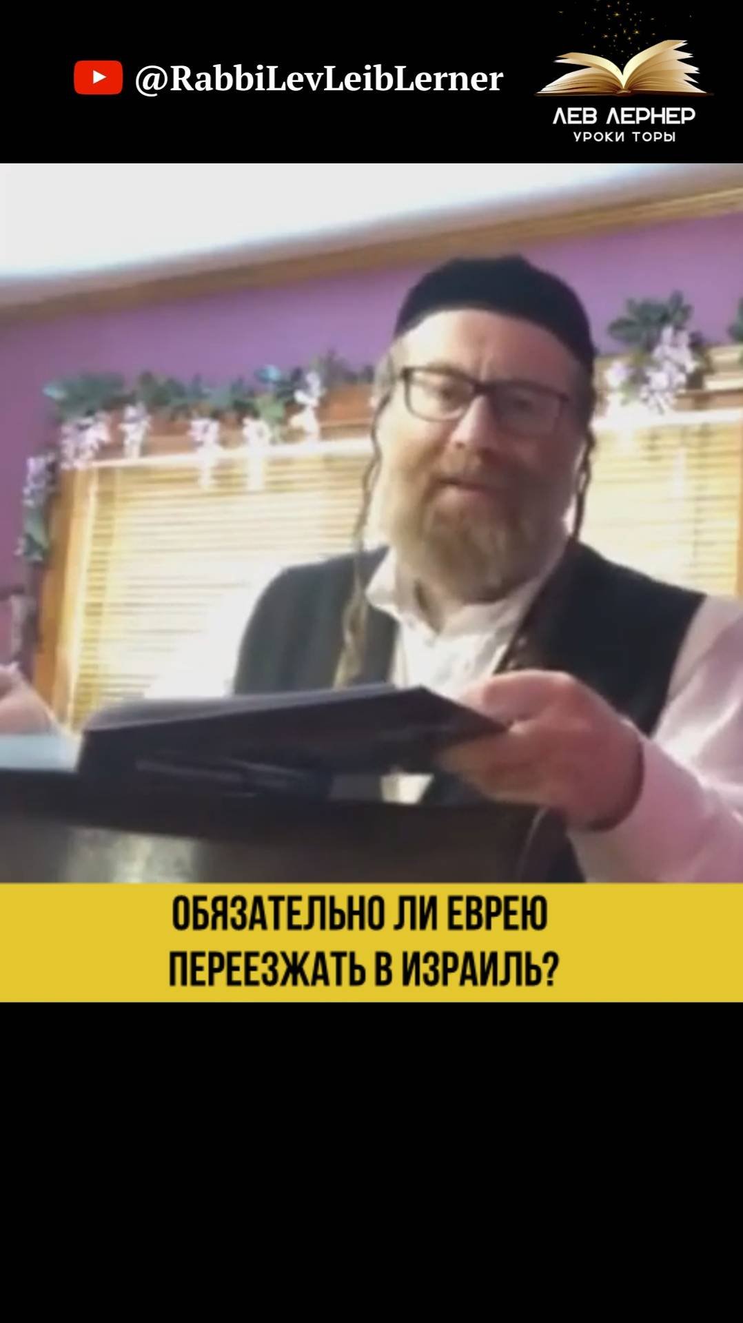 Обязательно ли еврею переезжать в Израиль？