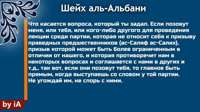6) Как взаимодействовать с приверженцами нововведений? Шейх аль-Альбани