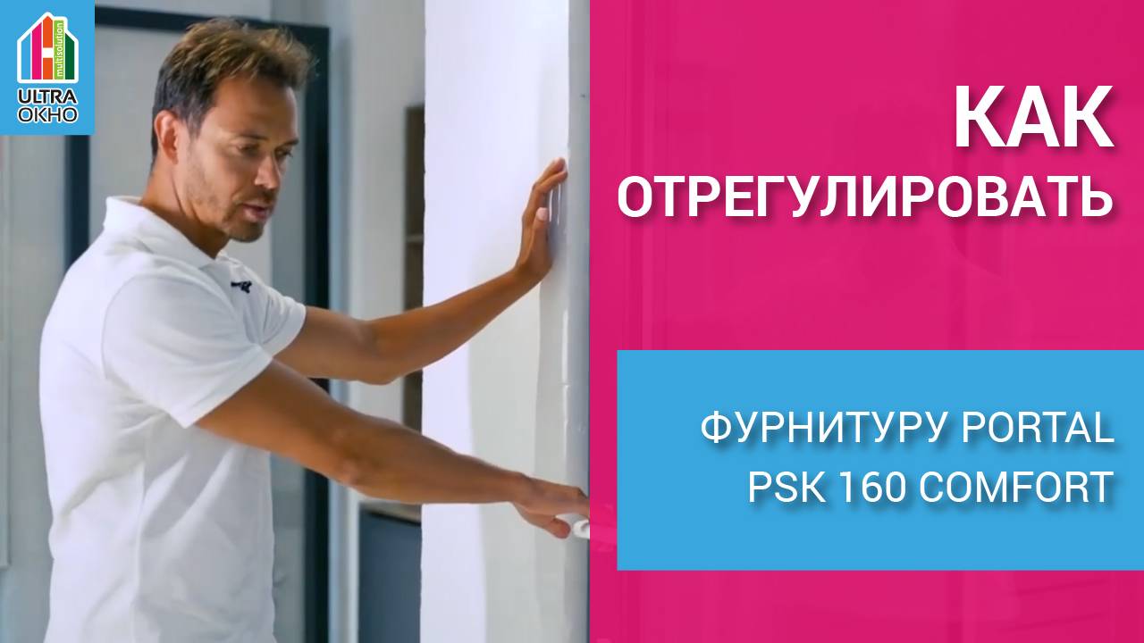 Инструкция по регулировке фурнитуры PORTAL PSK 160 Comfort by SIEGENIA
