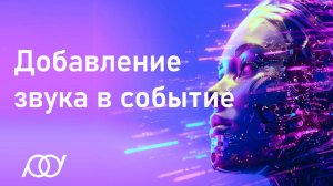 Добавление звука в событие
