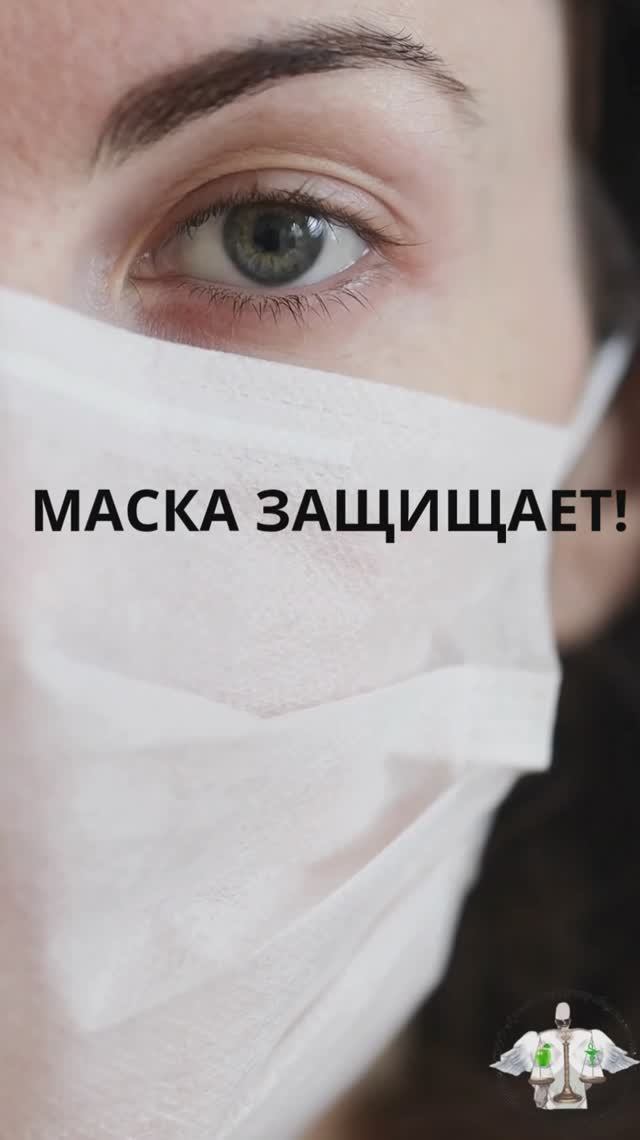 Маска защищает! #маска #профилактика #здоровье #армавир
