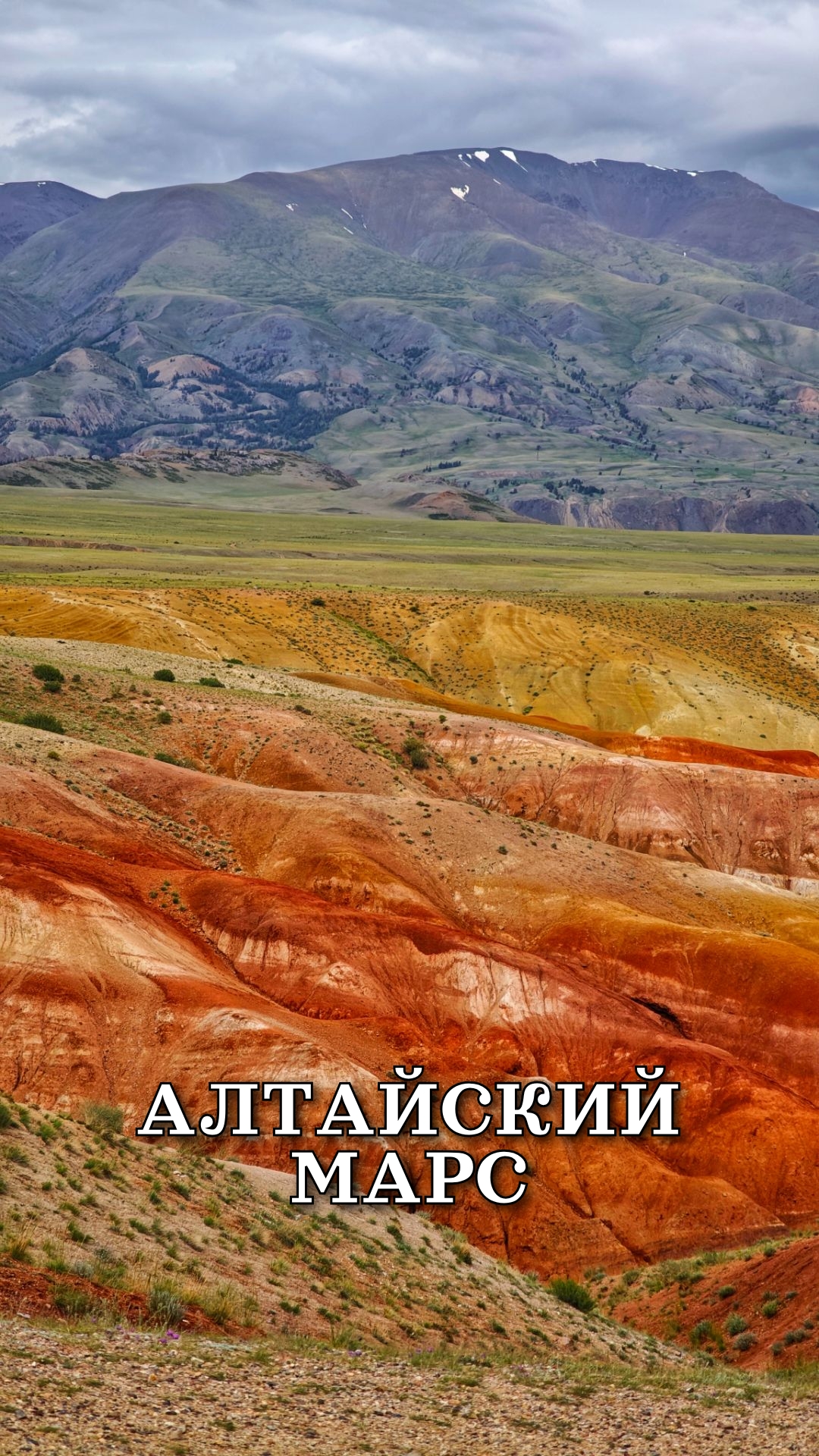 Алтайский Марс 2025 июнь