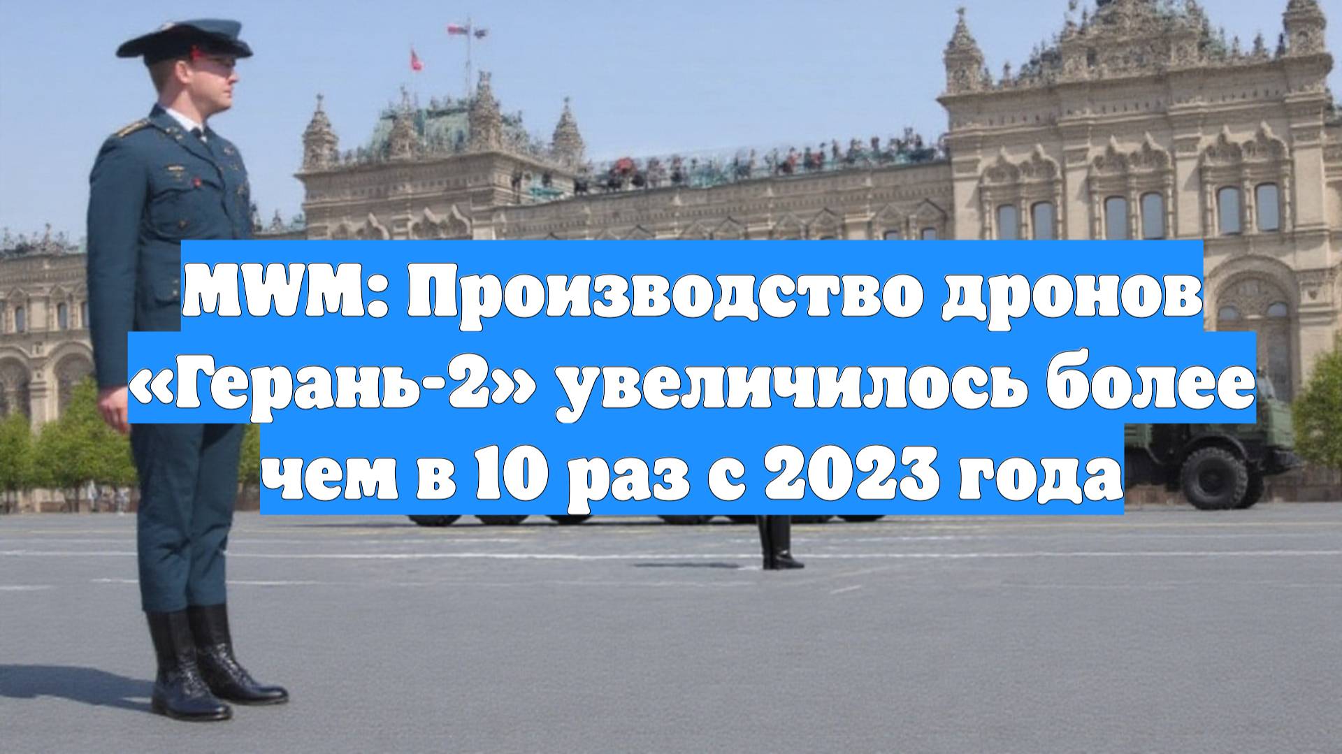 MWM: Производство дронов «Герань-2» увеличилось более чем в 10 раз с 2023 года