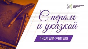 Виртуальная выставка С пером и указкой. Писатели-учителя