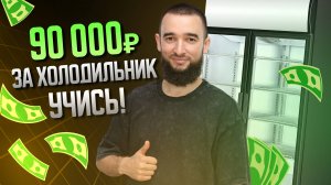 90 000 ₽ за выезд: сколько можно заработать на торговом холоде?