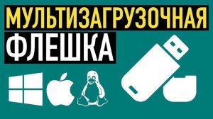 Мультизагрузочная флешка Просто и Быстро