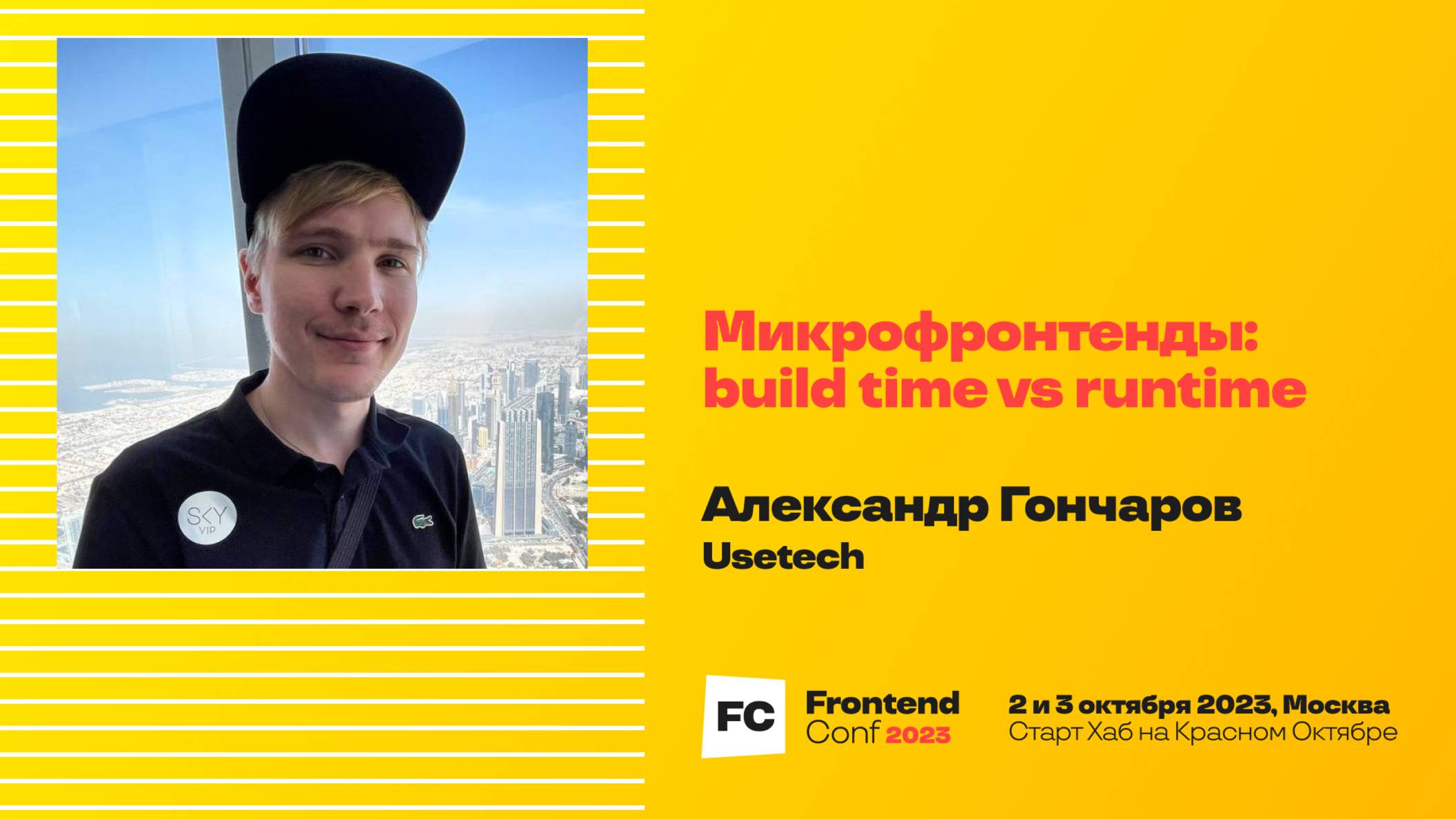 Микрофронтенды: build time vs runtime / Александр Гончаров (Usetech)