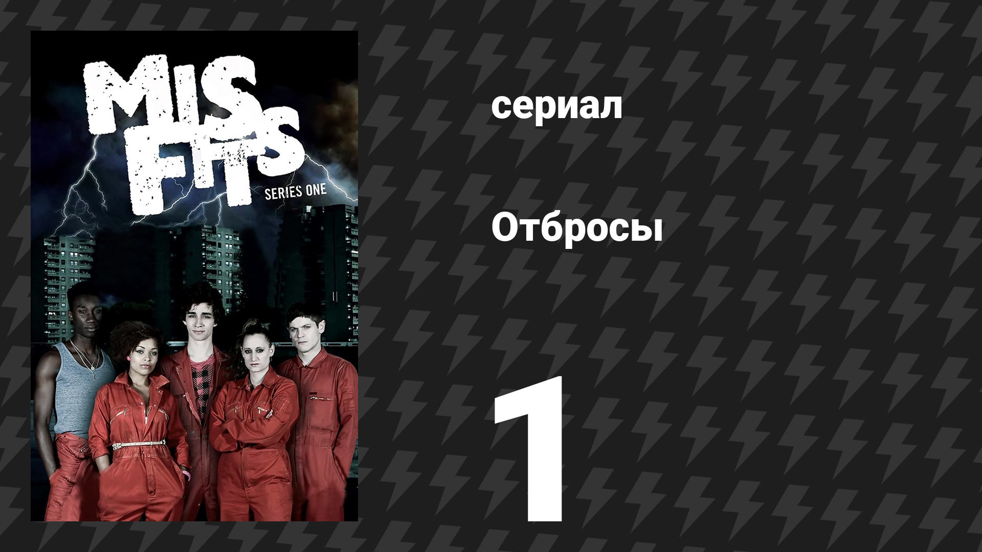 Отбросы 1 сезон 1 серия (сериал, 2009)