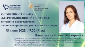 ОСОБЕННОСТИ РАКА ЖЕЛЧЕВЫВОДЯЩЕЙ СИСТЕМЫ // НАПОЛЬСКАЯ Е.В. // ФОНД ХОЛАНГИОКАРЦИНОМА