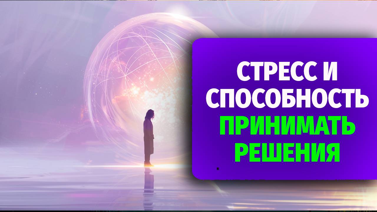 Как стресс влияет на мышление и способность принимать решения
