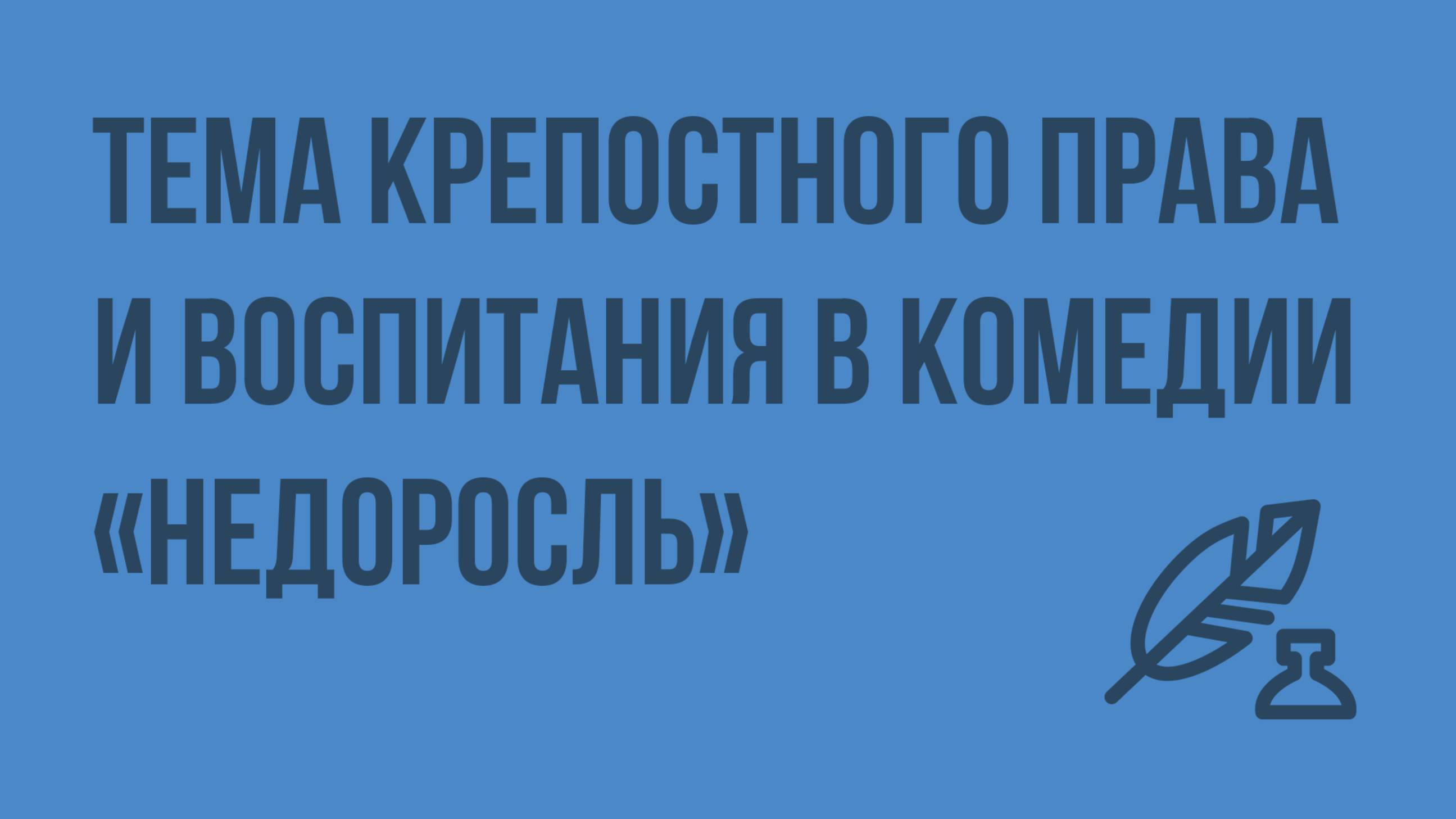 Тема крепостного права и воспитания в комедии «Недоросль». Видеоурок по литературе 8 класс