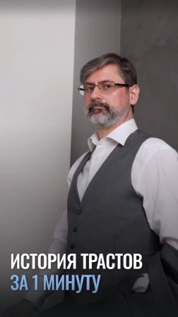 История трастов за минуту