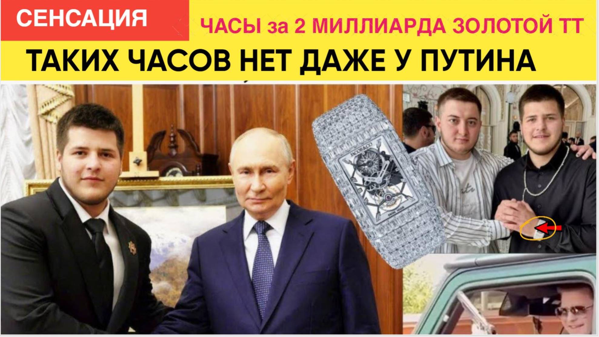 СЕНСАЦИЯ!СВАДЬБА СЫНА КАДЫРОВА ЗОЛОТОЙ ПИСТОЛЕТ, ЧАСЫ ЗА  2 МИЛЛИАРДА И РЕДКИЙ MERCEDES!