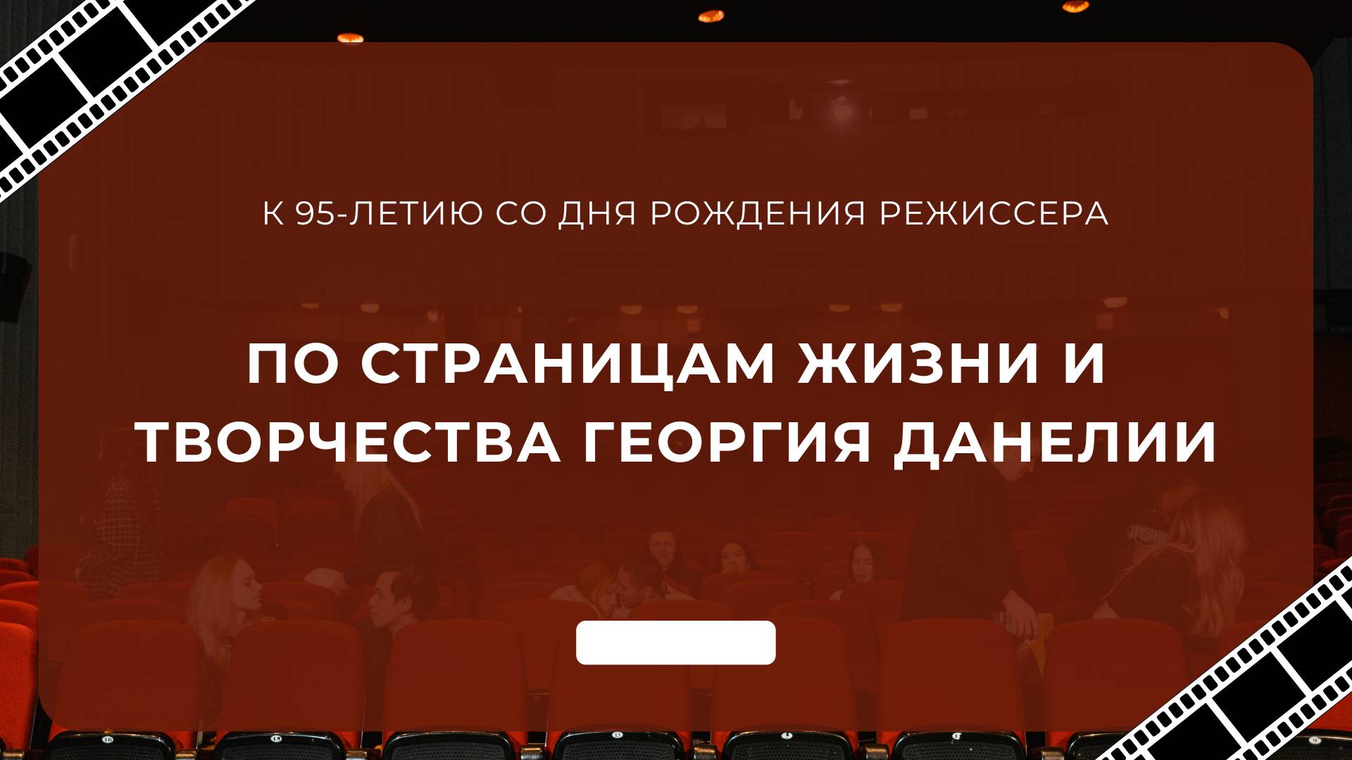 К 95-летию со дня рождения Г.Н. Данелии