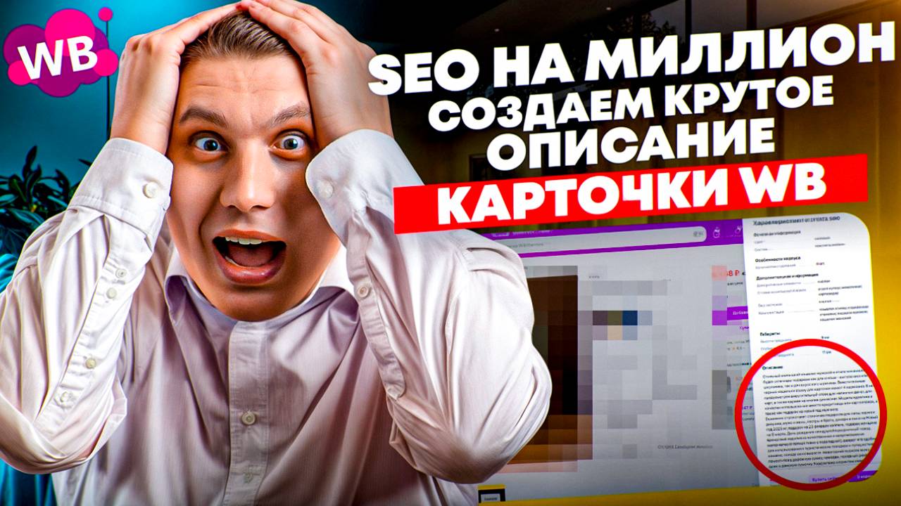 SEO оптимизация карточки товара Wildberries: создание СЕО карточки с помощью нейросети чат GPT
