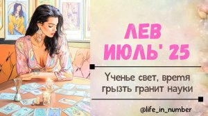 ЛЕВ ИЮЛЬ 2025 🌷УЧИТЬСЯ, УЧИТЬСЯ И ЕЩЕ РАЗ УЧИТЬСЯ