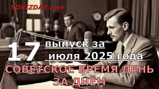 17 июля 2025 г. - Советское время день за днём - ностальгический проект