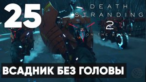 Death Stranding 2: On the Beach — Прохождение (без комментариев) ➤ Часть 25 - Всадник без головы